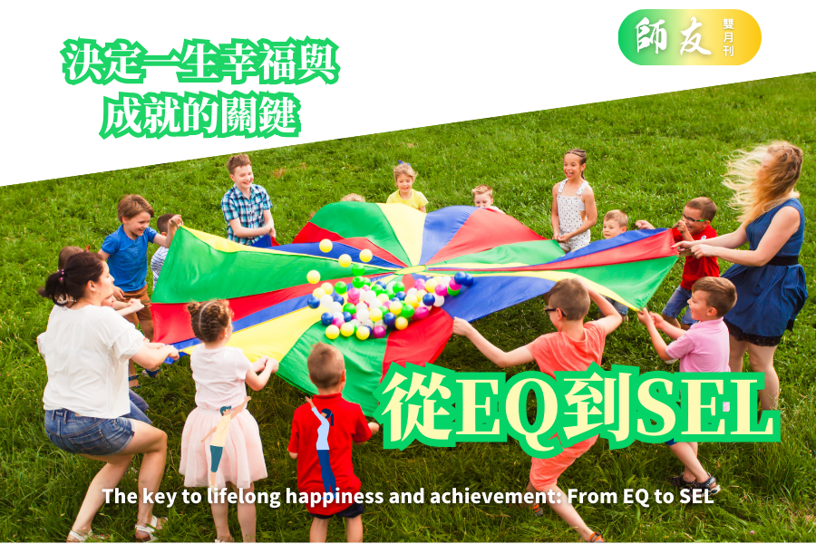 決定一生幸福與成就的關鍵 從EQ到SEL | 決定一生幸福與成就的關鍵 從EQ到SEL | 師友雙月刊 | 財團法人台灣省中小學校教職員福利文教基金會